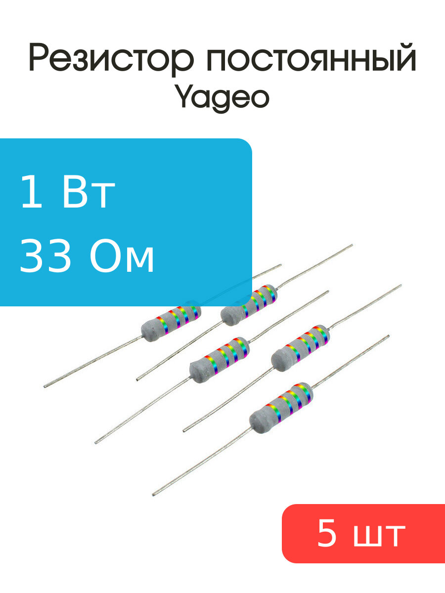 Резистор 33Ом 1Вт 5% Yageo KNP-100JB-73-33R (упаковка 5шт)