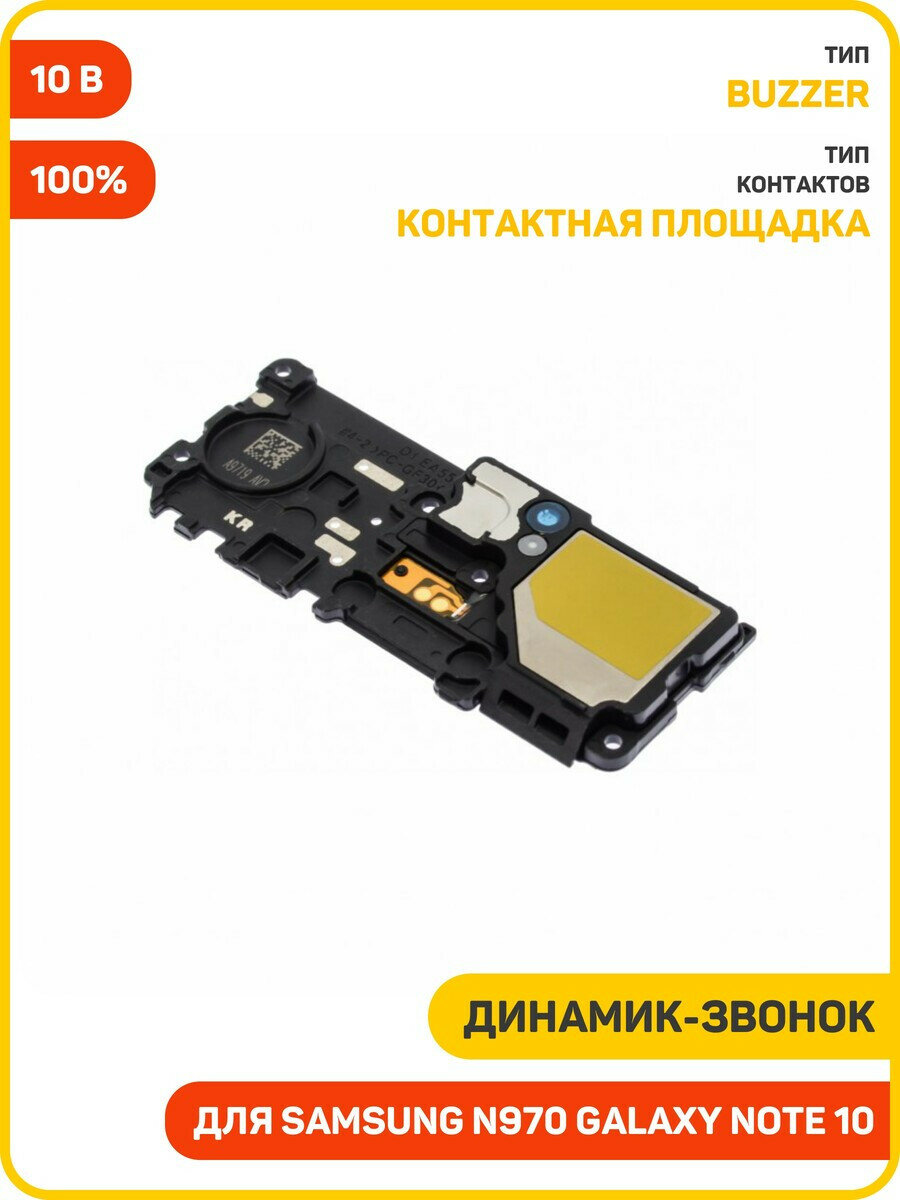 Динамик (Buzzer) для Samsung N970 Galaxy Note 10 в сборе, 100%