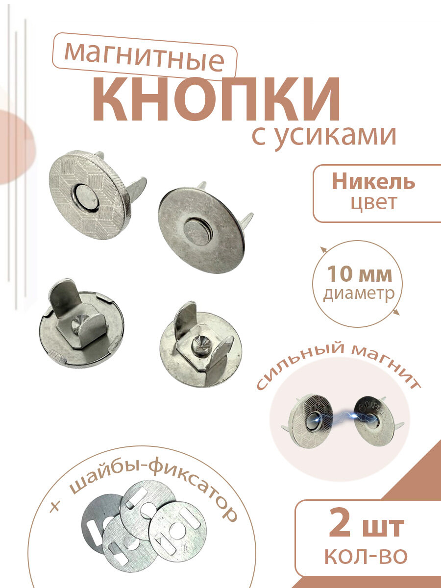 Магнитные кнопки с усиками