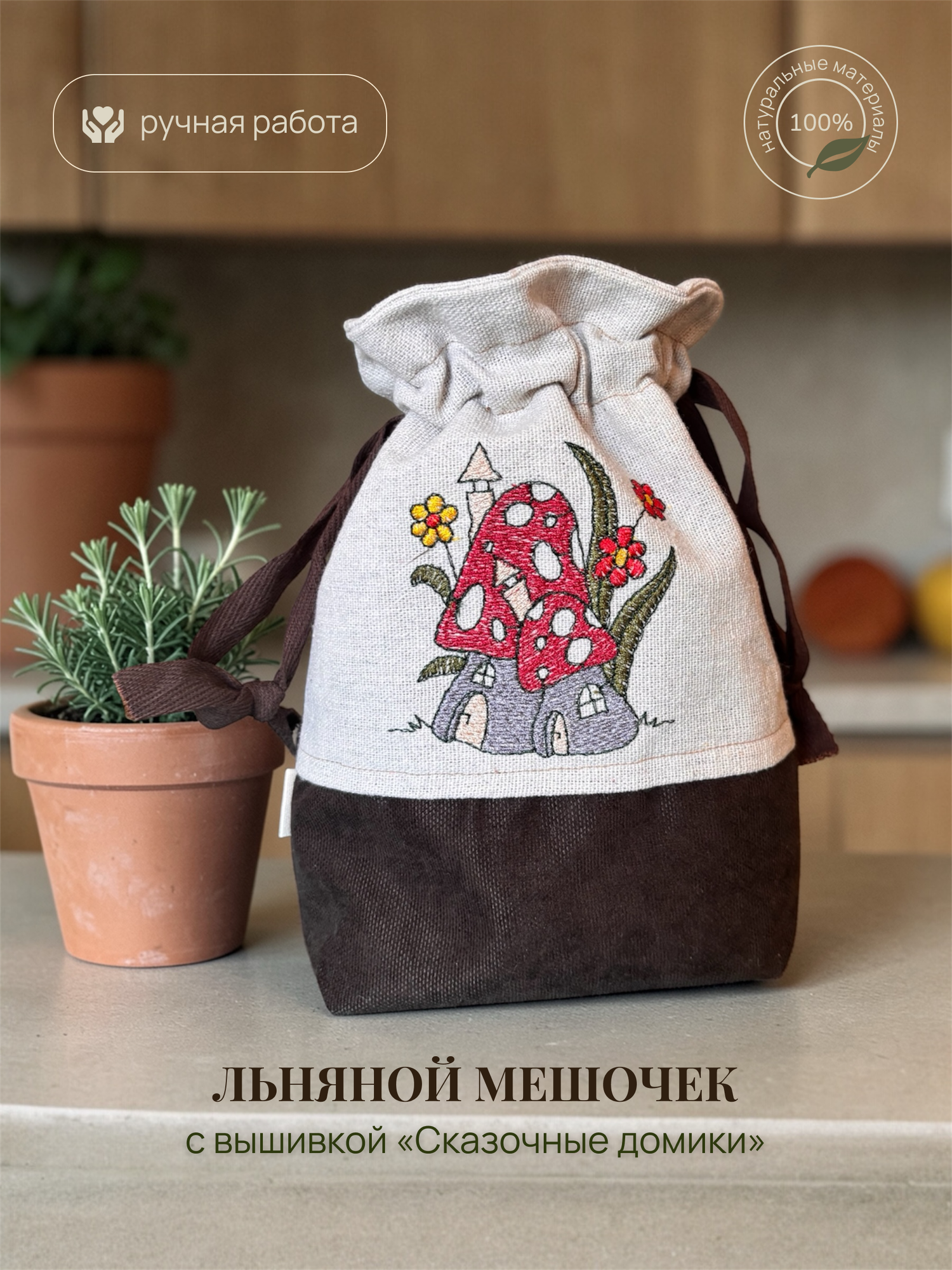 Льняной эко-мешочек на кулиске с вышивкой "Сказочные домики", ручная работа