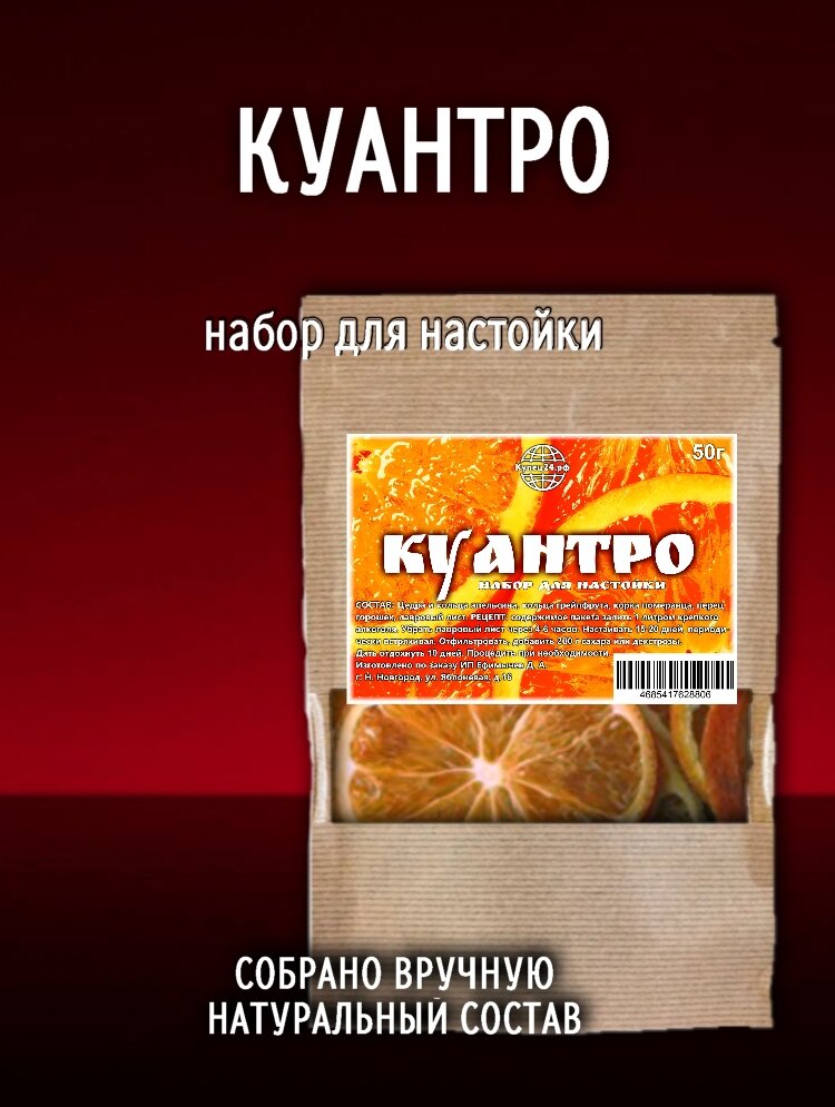 Набор специй Купец24 "Куантро", для настойки, натуральный продукт
