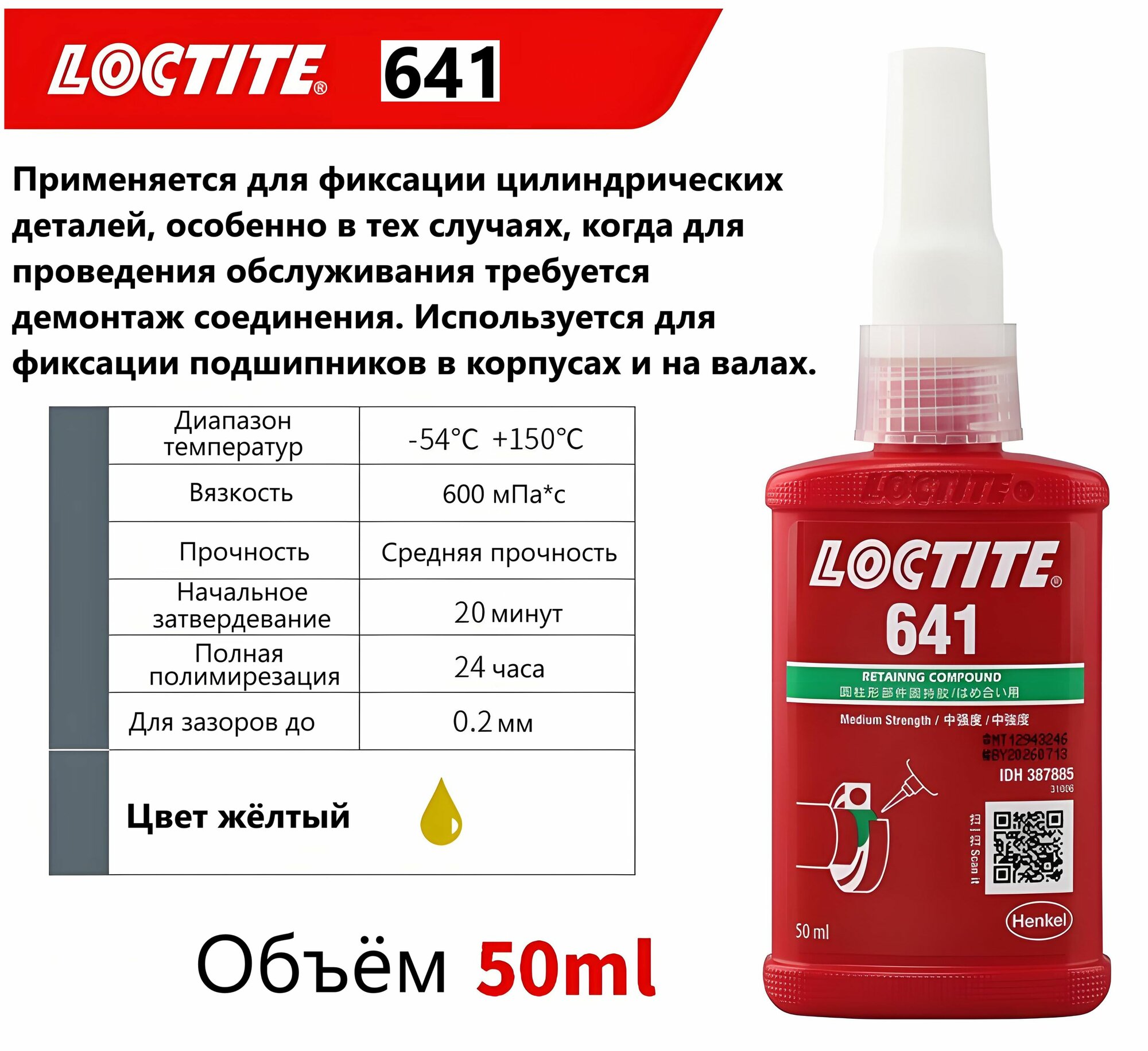 641 (50 мл) Вал-втулочный фиксатор высокой прочности
