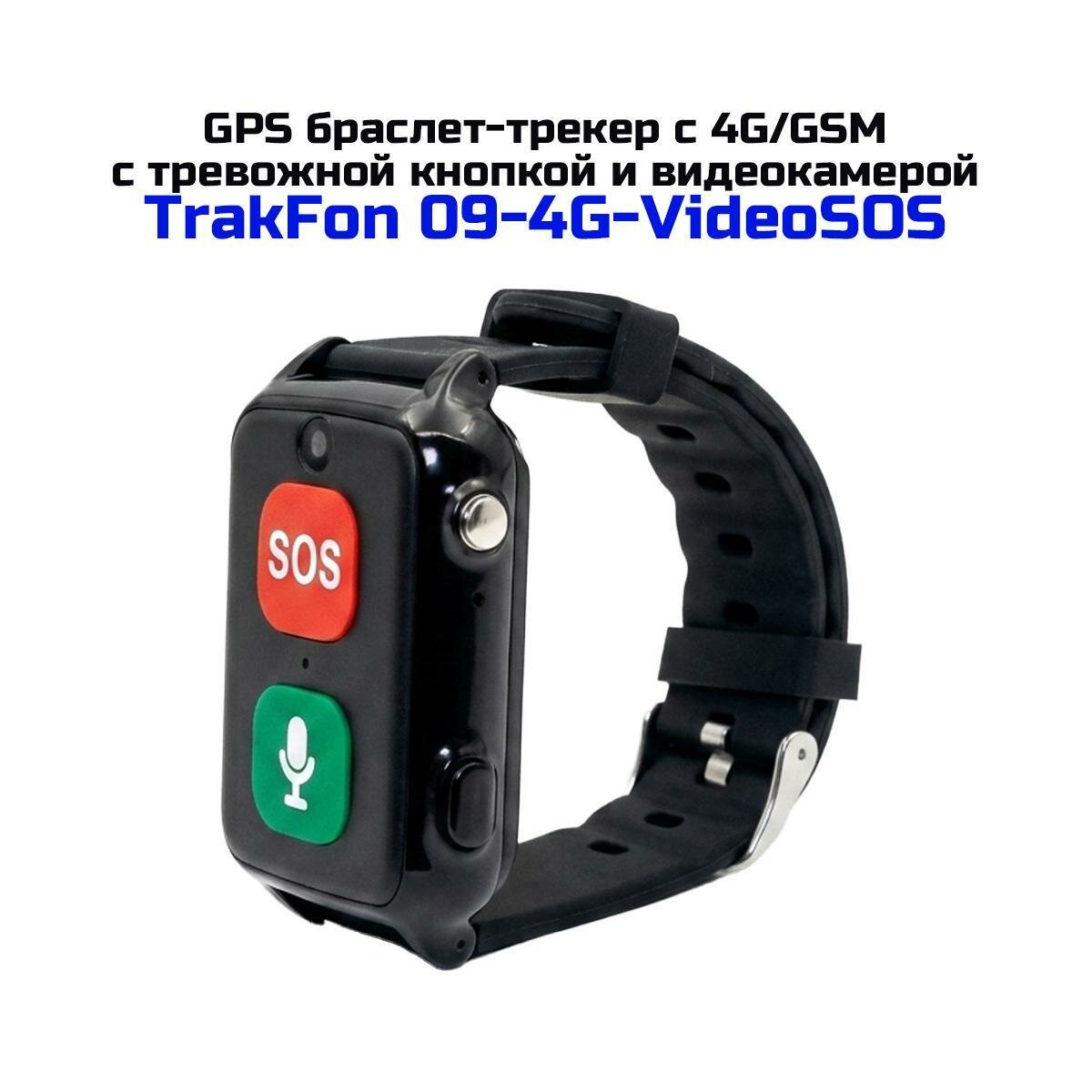 Кнопка экстренного вызова - GPS трекер с камерой ТрэкФон 09-4G-VideoSOS (E2666EU) 4G для пожилых родителей и больных людей, удаленный просмотр, контр