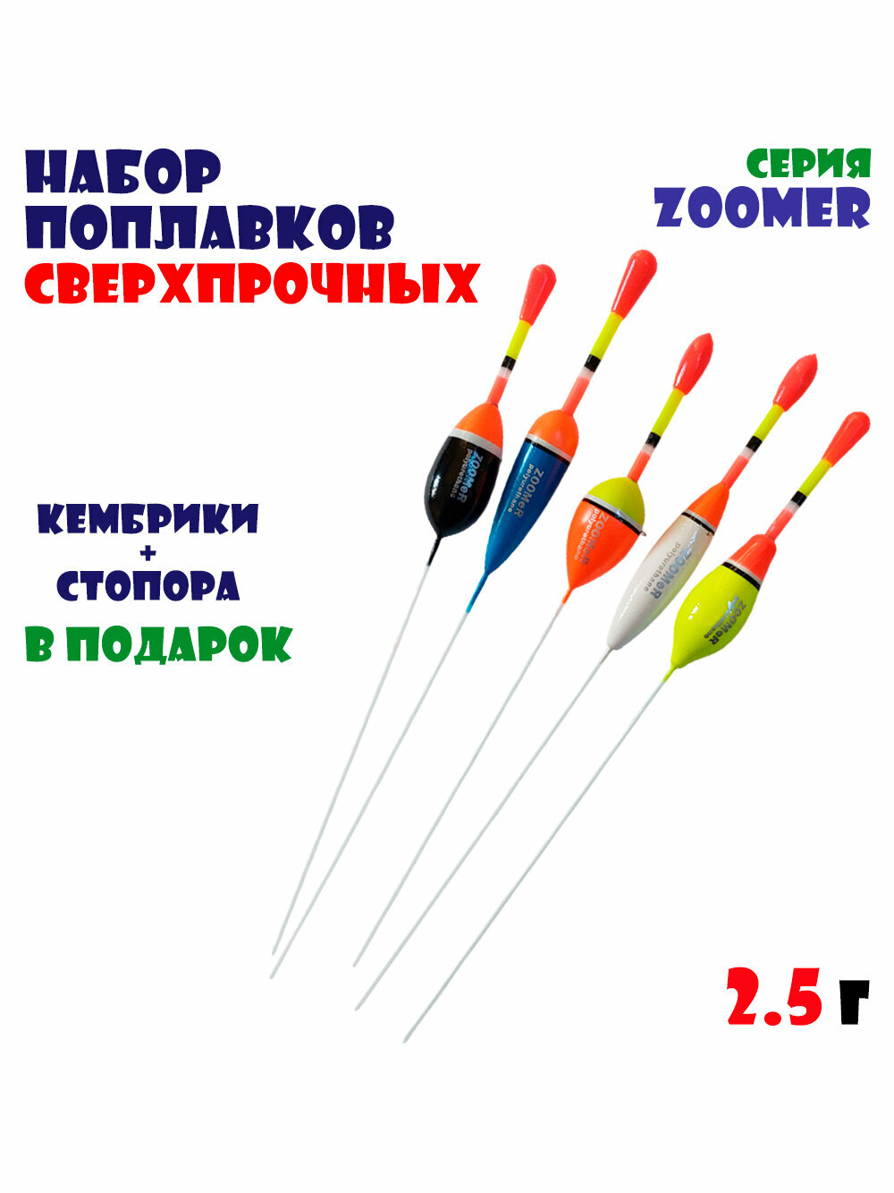 Набор поплавков для летней рыбалки Wormix серия Zoomer 2,5 г