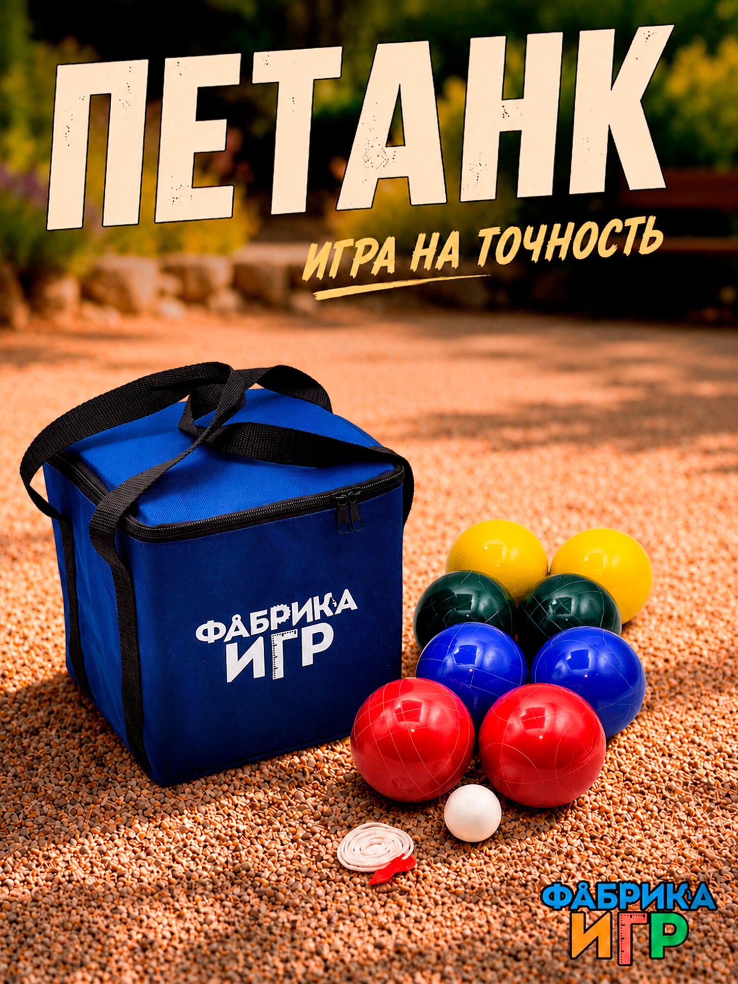 Петанк из смолы Фабрика Игр спортивная игра для улицы Бочча, 8 шаров 90 мм, глянцевые, разноцветные, в сумке