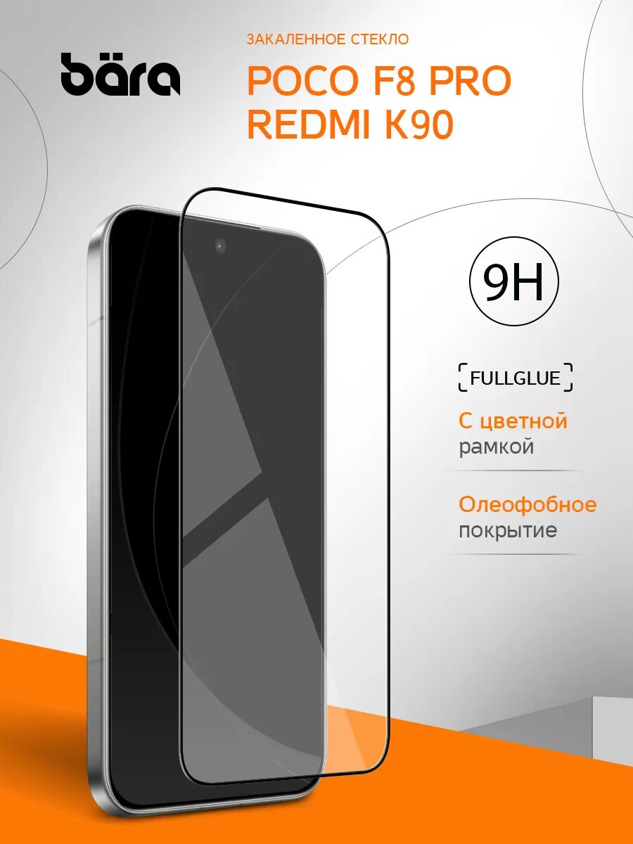 Защитное стекло для Poco F8 Pro/Redmi K90