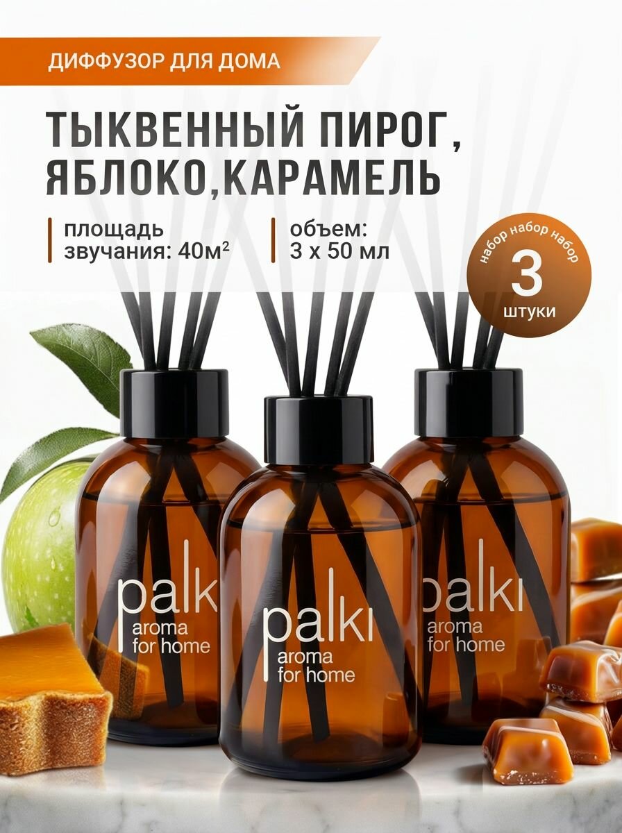 Ароматический диффузор для дома, ароматизатор для дома набор 3 шт 50 мл Яблоко, Карамель, Тыквенный пирог