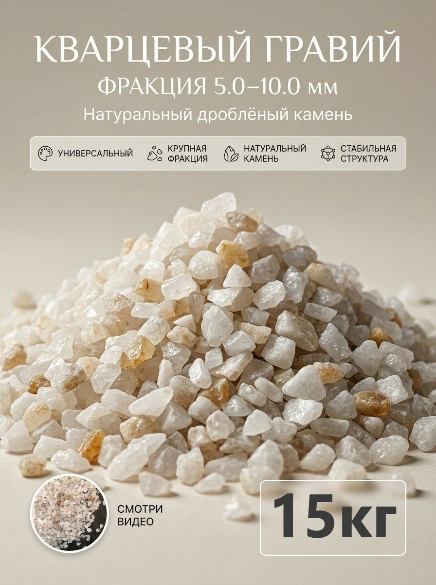 Кварцевый гравий 5-10 мм, натуральный камень, универсальный для декора, растений и аквариума, крупная фракция, 15 кг