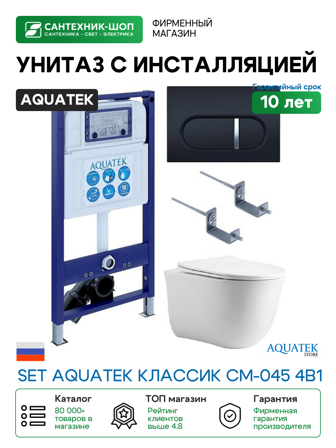 Комплект унитаза с инсталляцией Aquatek Set Aquatek Классик cm-045 4в1 цвет Белый с сиденьем Микролифт и клавишей смыва цвет Черный матовый