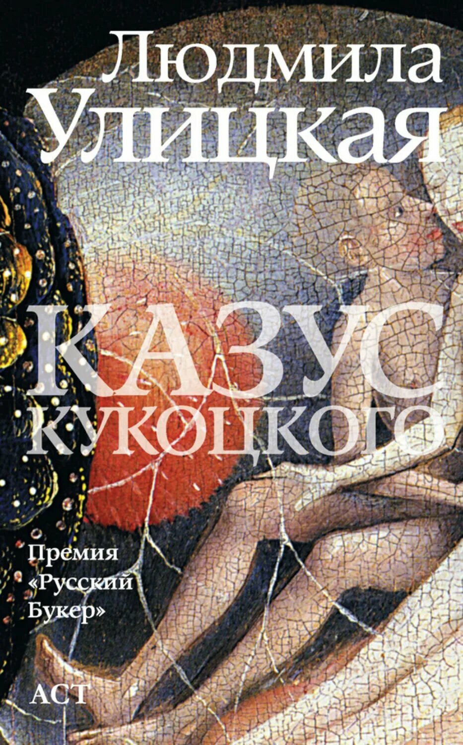 Казус Кукоцкого [Цифровая книга]