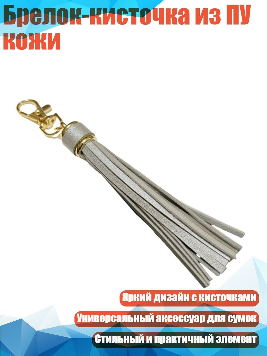 Брелок-кисточка из ПУ кожи, Серебристо-серый