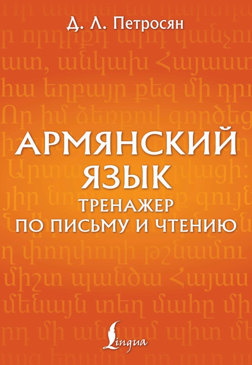Армянский язык. Тренажер по письму и чтению [Цифровая книга]