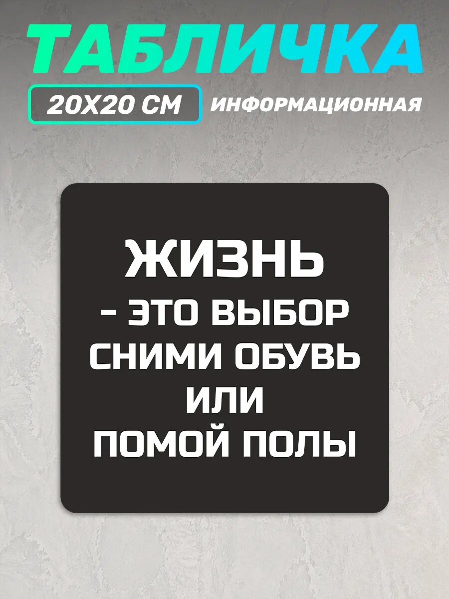 Табличка информационная Жизнь это выбор сними обувь
