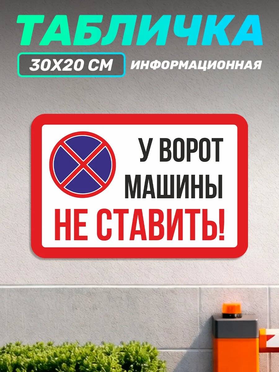 Табличка уличная у ворот машины не ставить