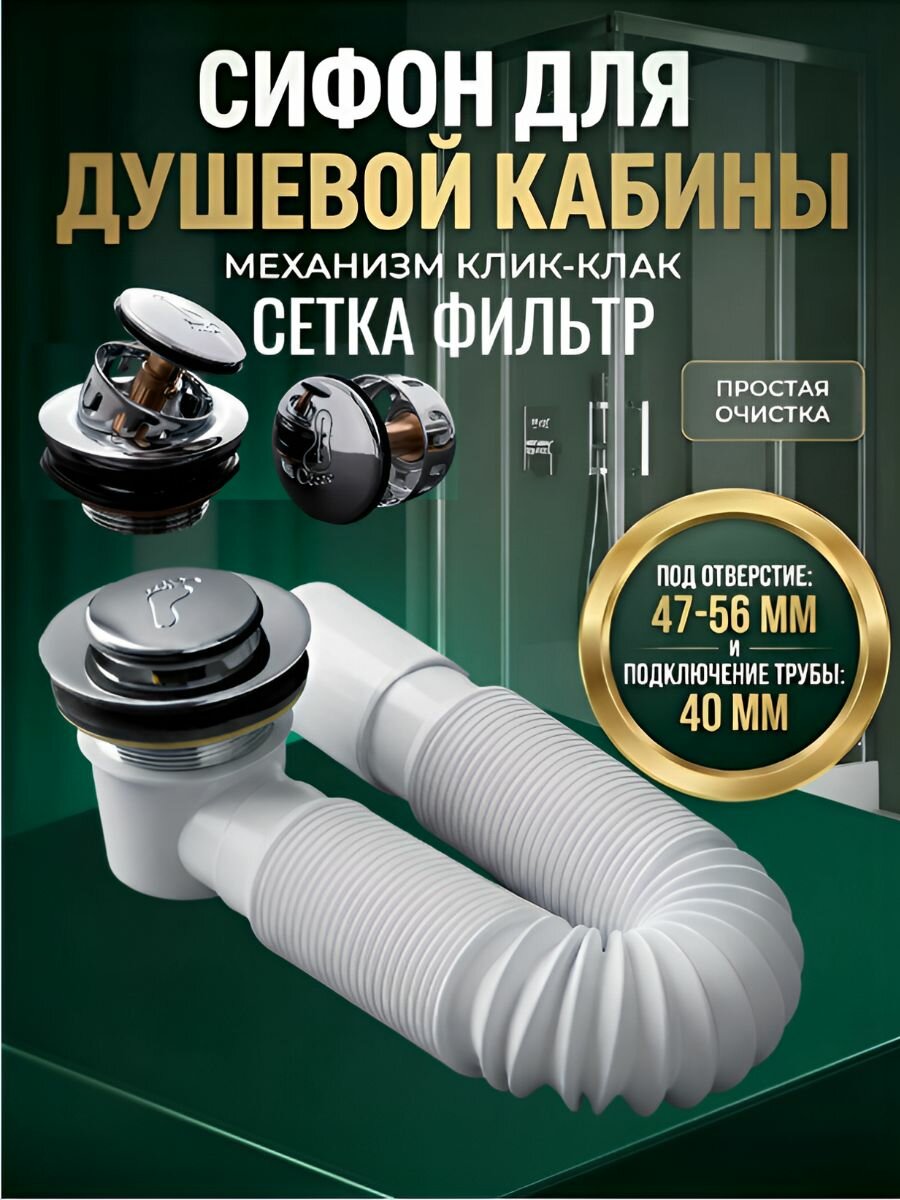 Сифон для душевой кабины (выпуск 40мм) клик-клак с сеткой (грязеуловителем) для низкого и высокого поддона.