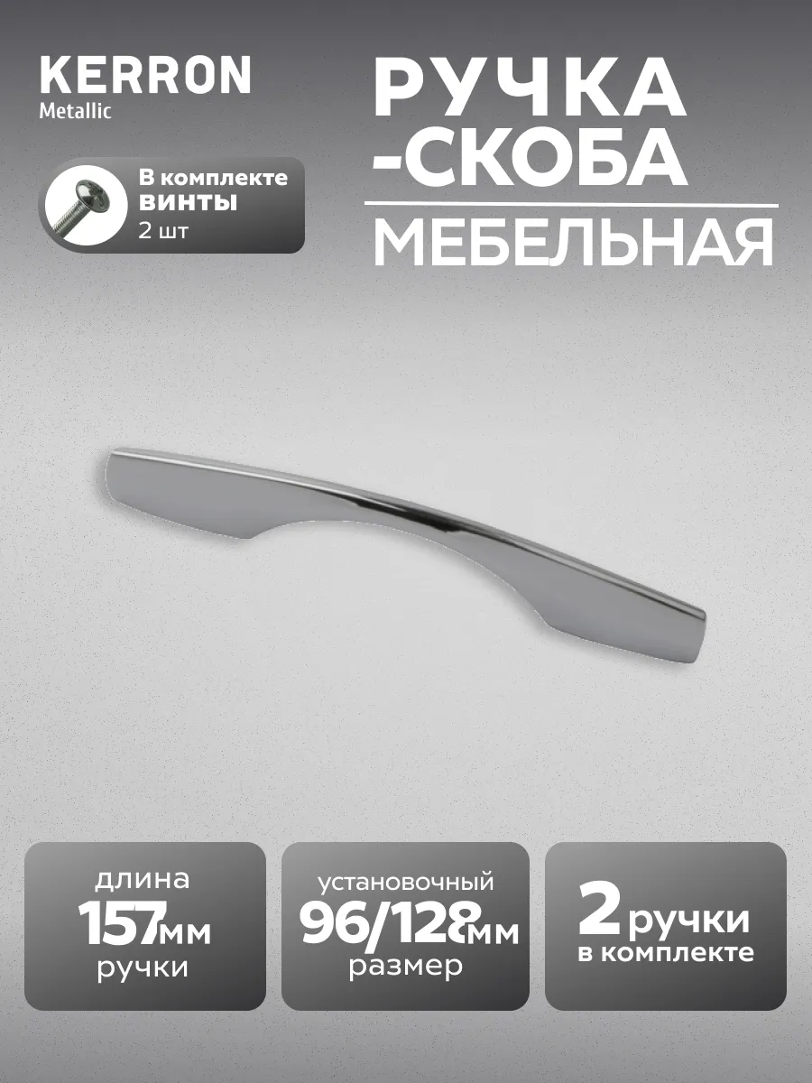 Мебельная ручка-скоба KERRON S-3890-96, 96мм, хром, комплект 2шт