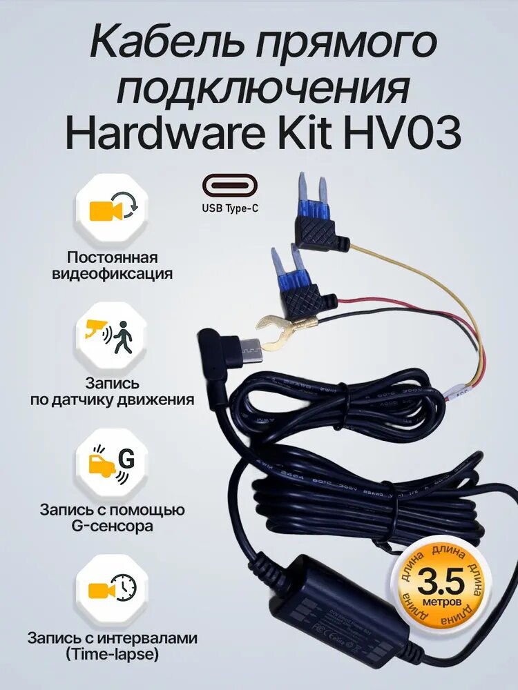 Кабель прямого подключения видеорегистратора Type C, HiPERViSiON Hardware Kit HV03