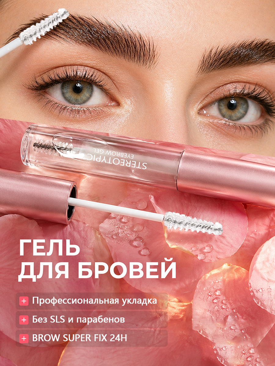 Гель для бровей суперсильная фиксация, Для волосков любой жёсткости , идеальная фиксация 24ч