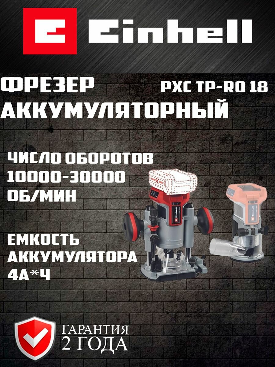 Фрезер Einhell PXC TP-RO 18 Set Li BL — фото 1
