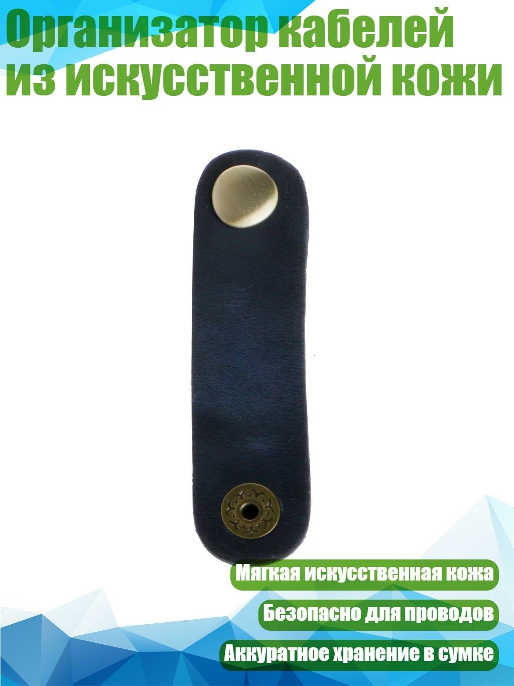 Организатор кабелей из искусственной кожи, Синий