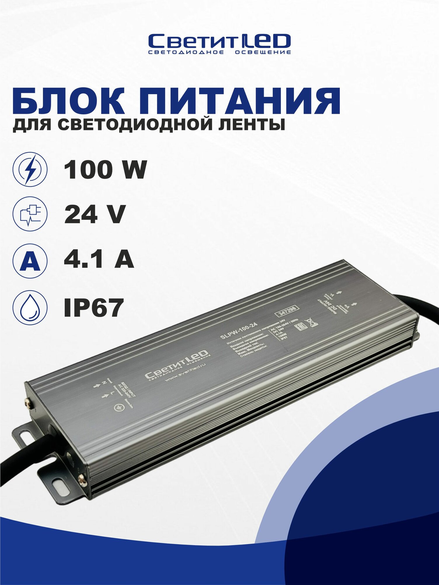 Блок питания для светодиодной ленты "СветитЛЕД" SLPW-100-24 100W, 24V, IP67, Влагозащищённый