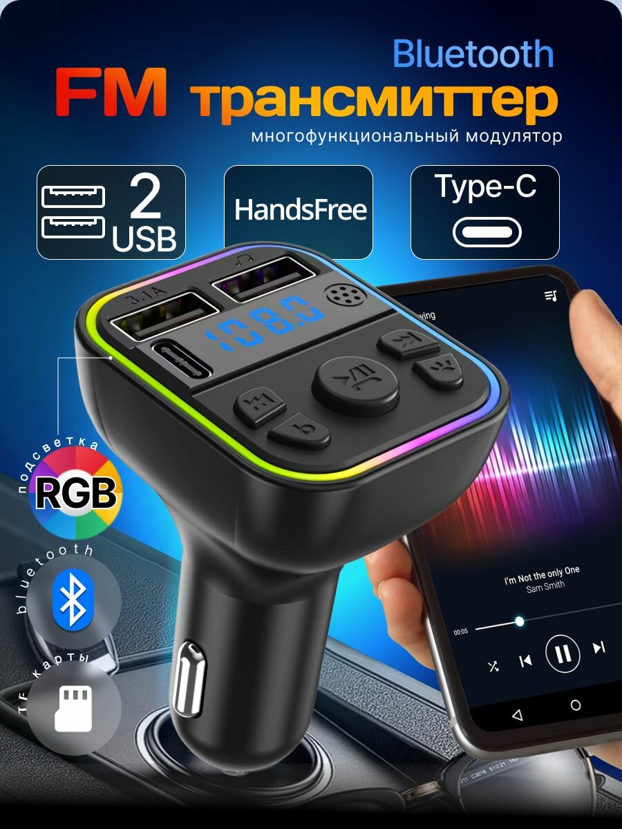 Автомобильное зарядное устройство, FM трансмиттер 5.0
