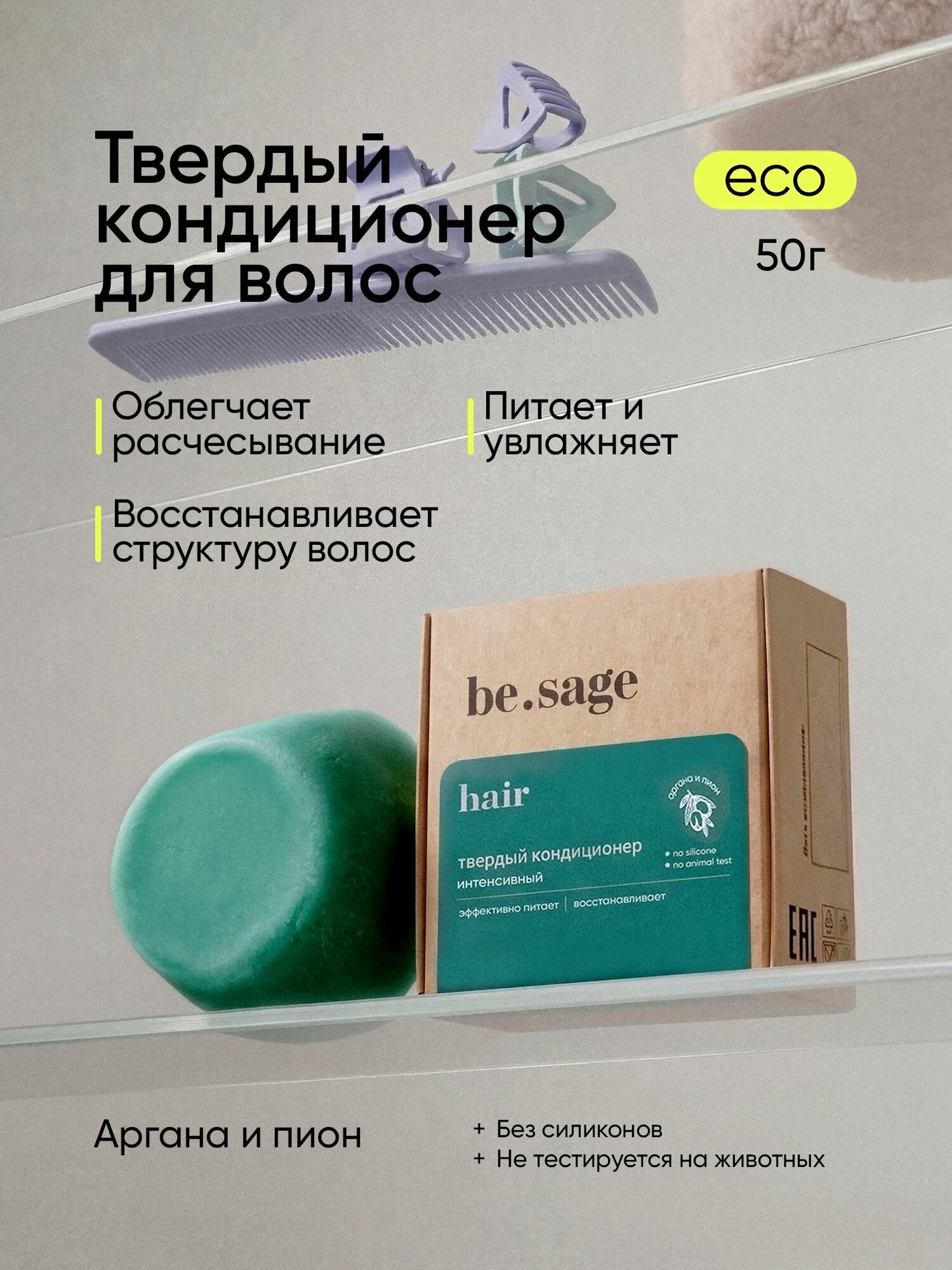 Be.sage бальзам для волос женский, кондиционер для лёгкого расчесывания увлажняющий, с маслом кокоса, витамином Е, пантенолом и кератином, Пион, 50 г