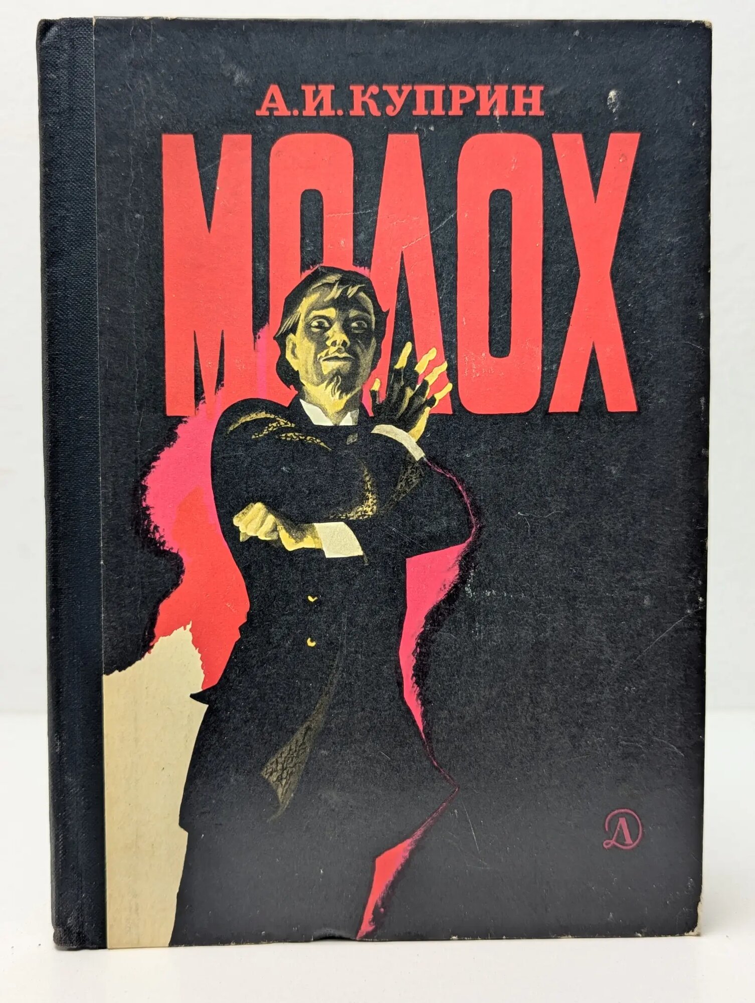 Школьная библиотека. Молох Куприн Александр Иванович 1978