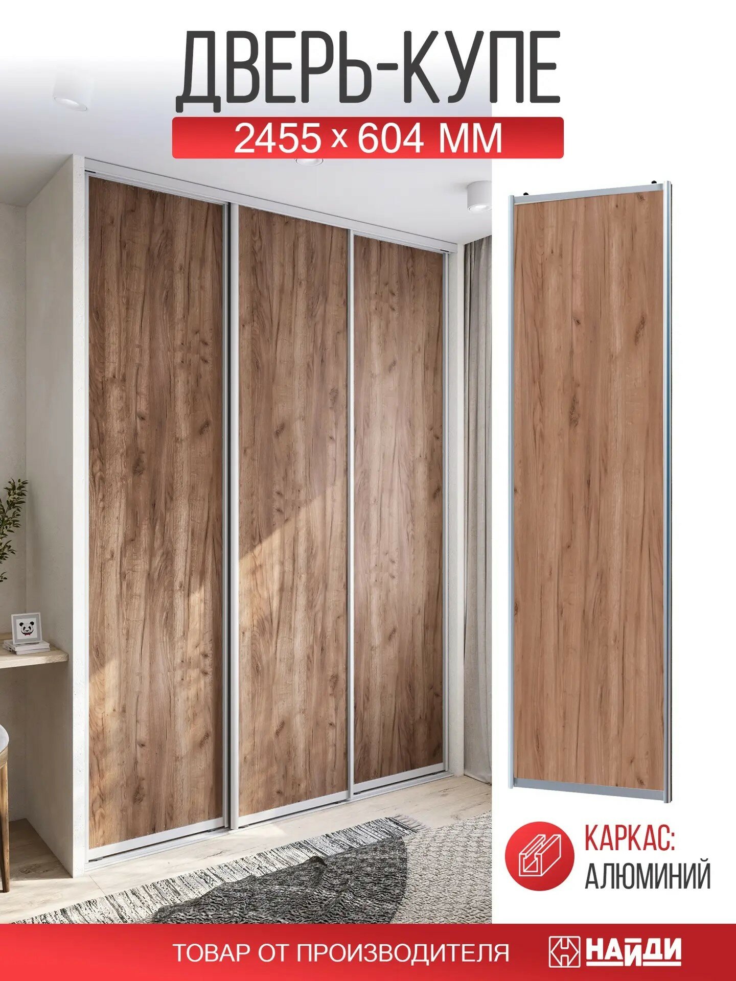 Дверь-купе 60,4х245,5 см. Дуб крафт табачный/белый матовый алюминиевый профиль.