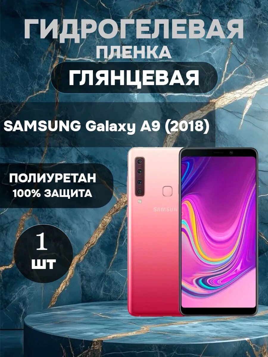 Гидрогелевая защитная пленка на SAMSUNG Galaxy A9 (2018) , олеофобное покрытие, гидрогелевый