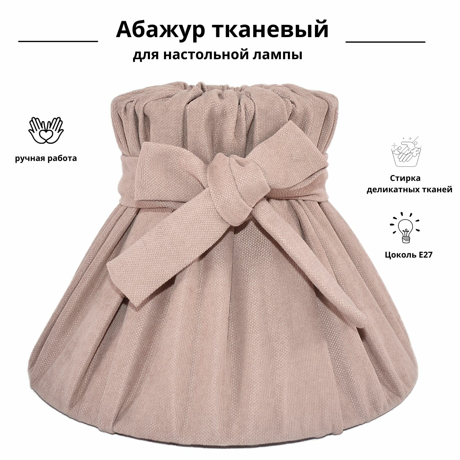 Абажур тканевый для настольной лампы (модель d220/90/120h150 Е27)