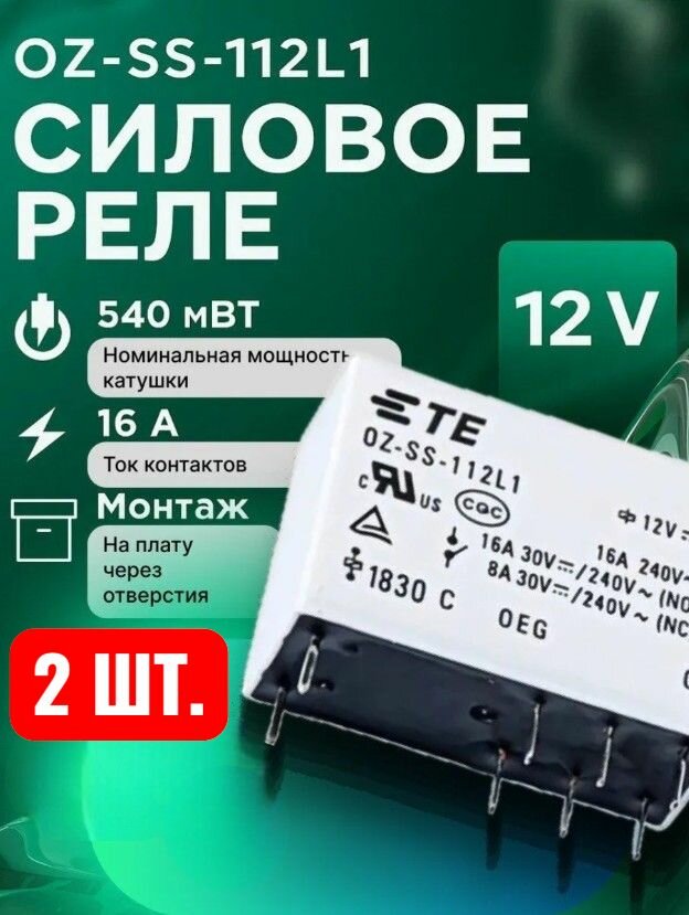 Реле 12В (12V) OZ-SS-112L1 (комплект 2 шт)