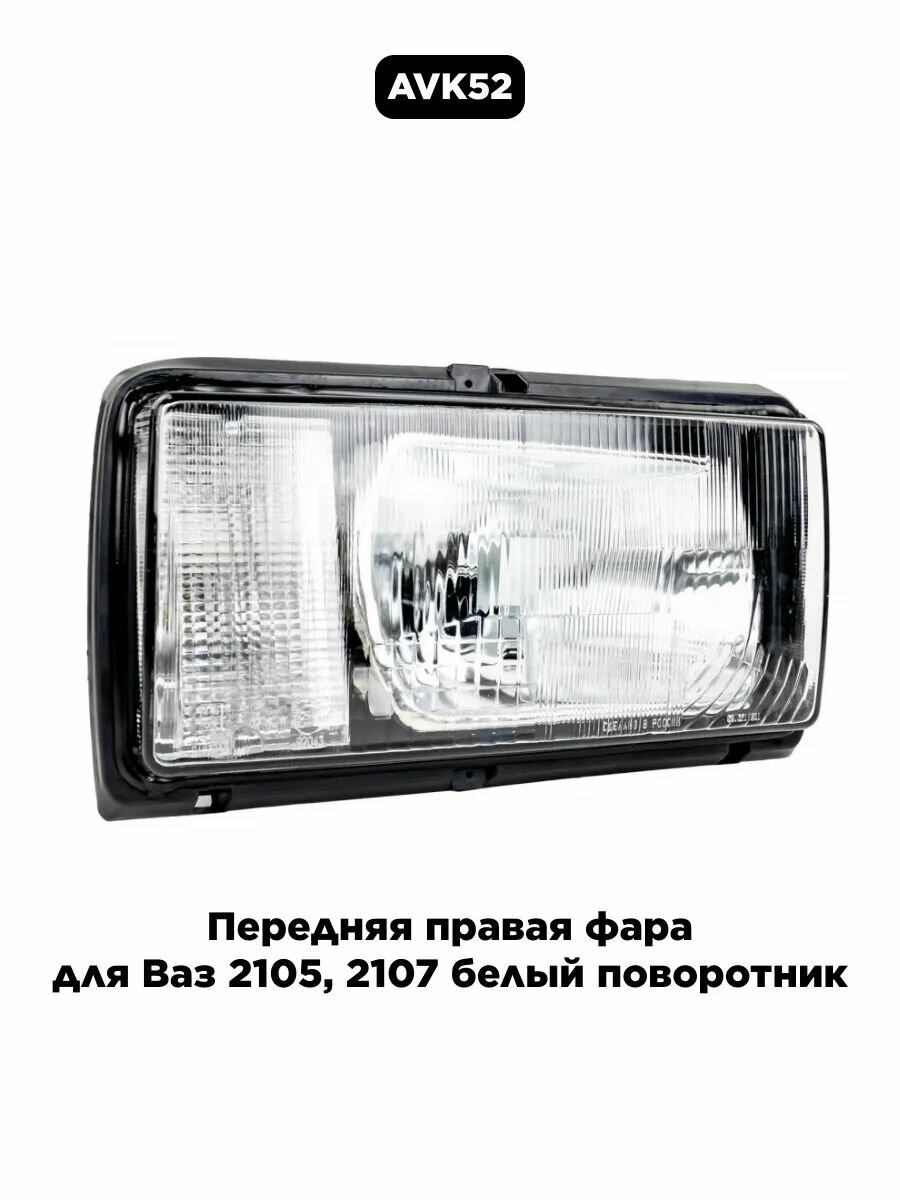 Фары для ВАЗ 2104, 2105, 2107 указатель поворота белый правая