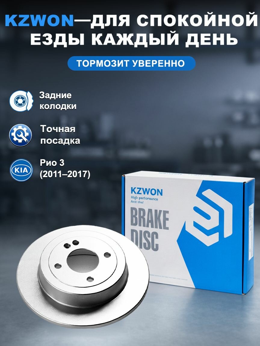 KZWON тормозной диски Киа Рио 3 задние, 1 шт, высокая прочность, эффективное охлаждение, стабильное торможение