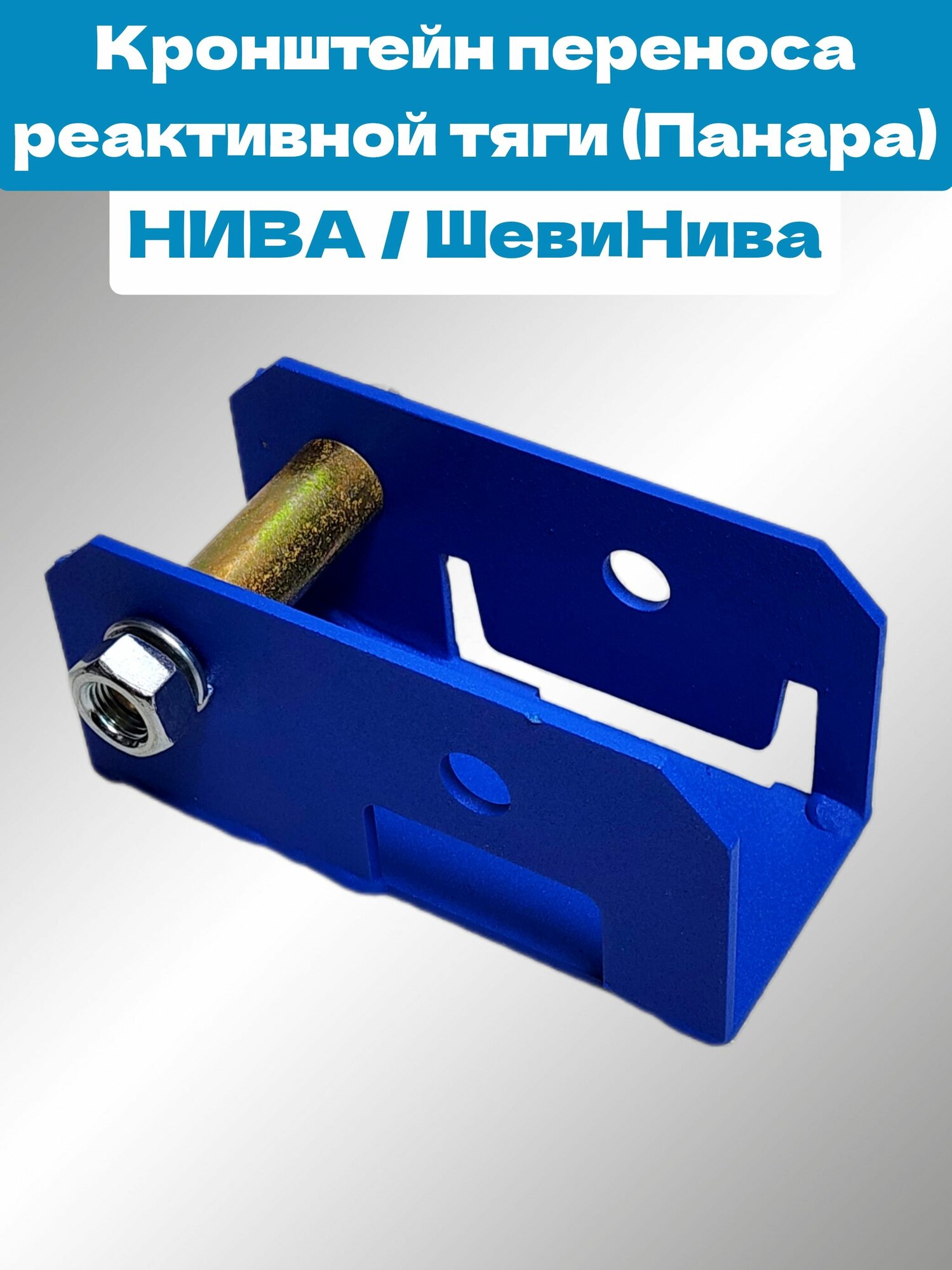 Кронштейн переноса реактивной тяги (Панара) для ВАЗ 21213-14 Нива, 2123 Шевроле Нива