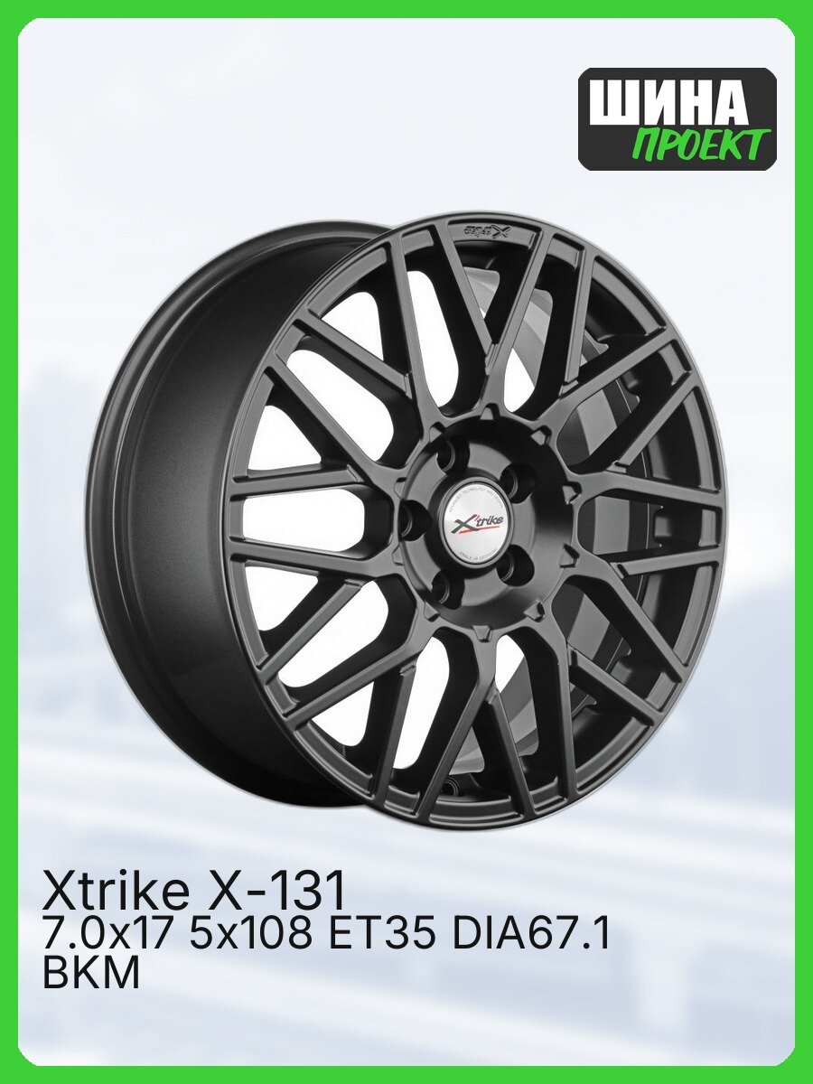 Диск литой X'trike X-131 7,0\R17 5*108 ET35 d67,1 BKM [81240] Fb max 650 kg легкосплавный