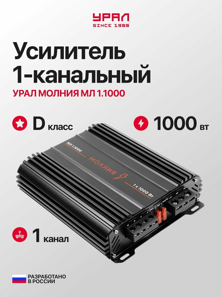 Усилитель моноблок Урал МЛ 1.1000