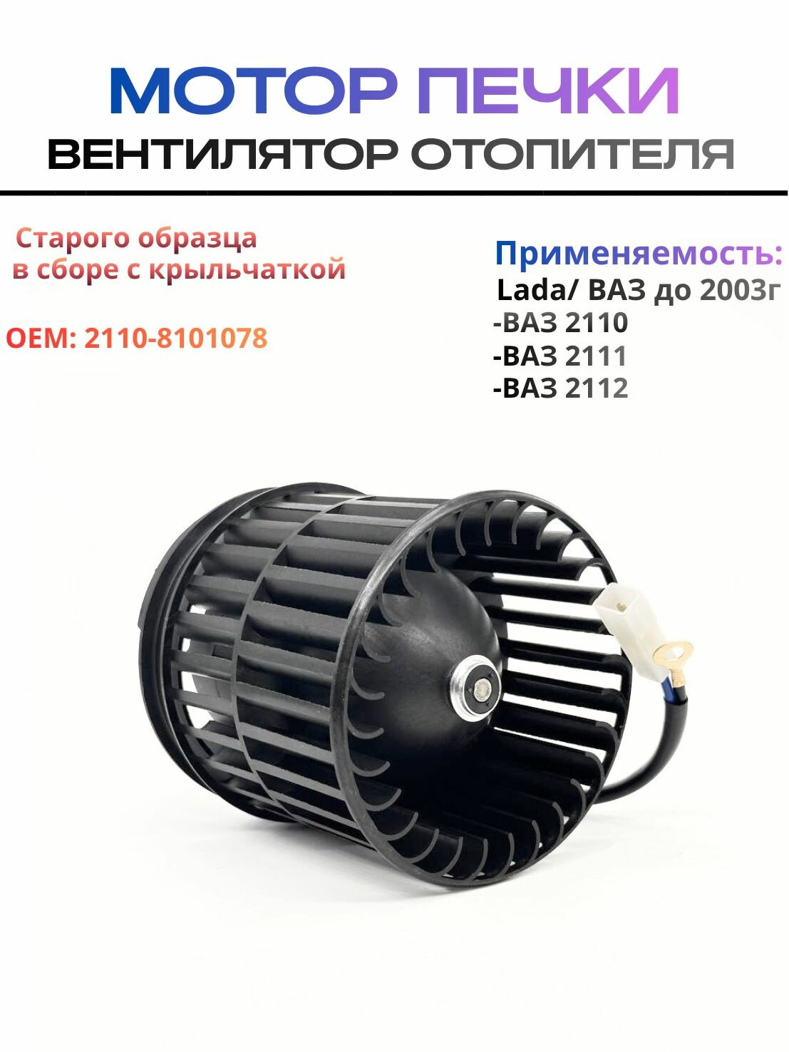 Мотор печки/вентилятор отопителя для а/м ВАЗ/LADA 2110, 2111, 2112 до 2003 года (старый образец) (в сб. с крыльч.) DMAF Арт. 2110-8101078