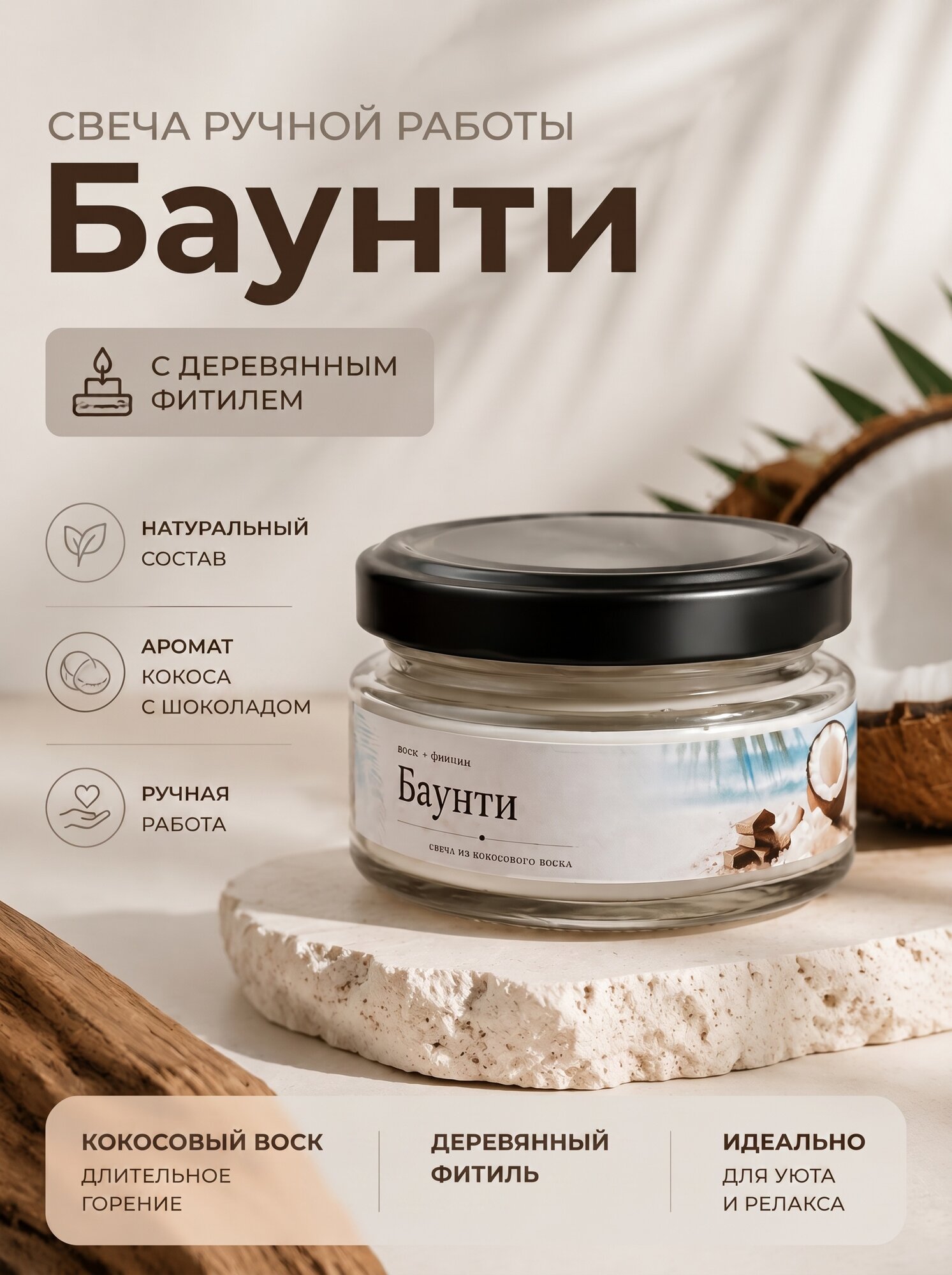 Ароматическая свеча "Баунти" из кокосового воска, ручной работы
