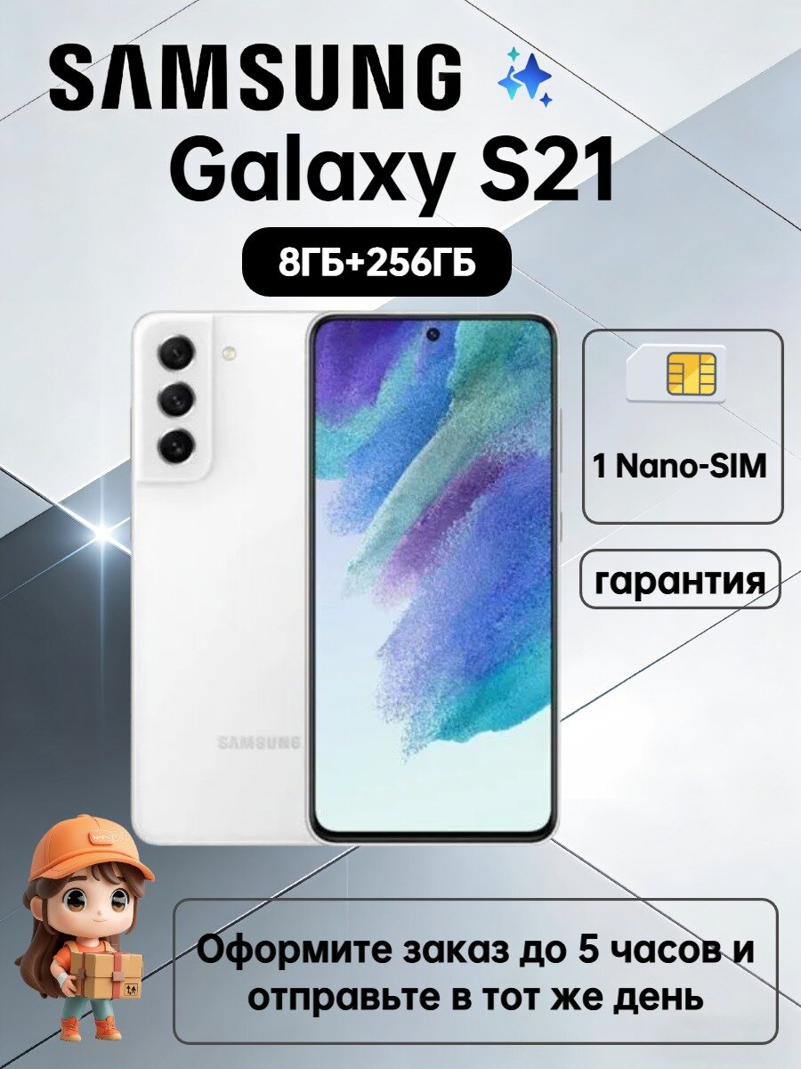 Смартфон Samsung Galaxy S21, 8/256 ГБ, Экран 6.2", Тройная камера 64 МП + Zoom 30x, 8K видео, белый WHITE
