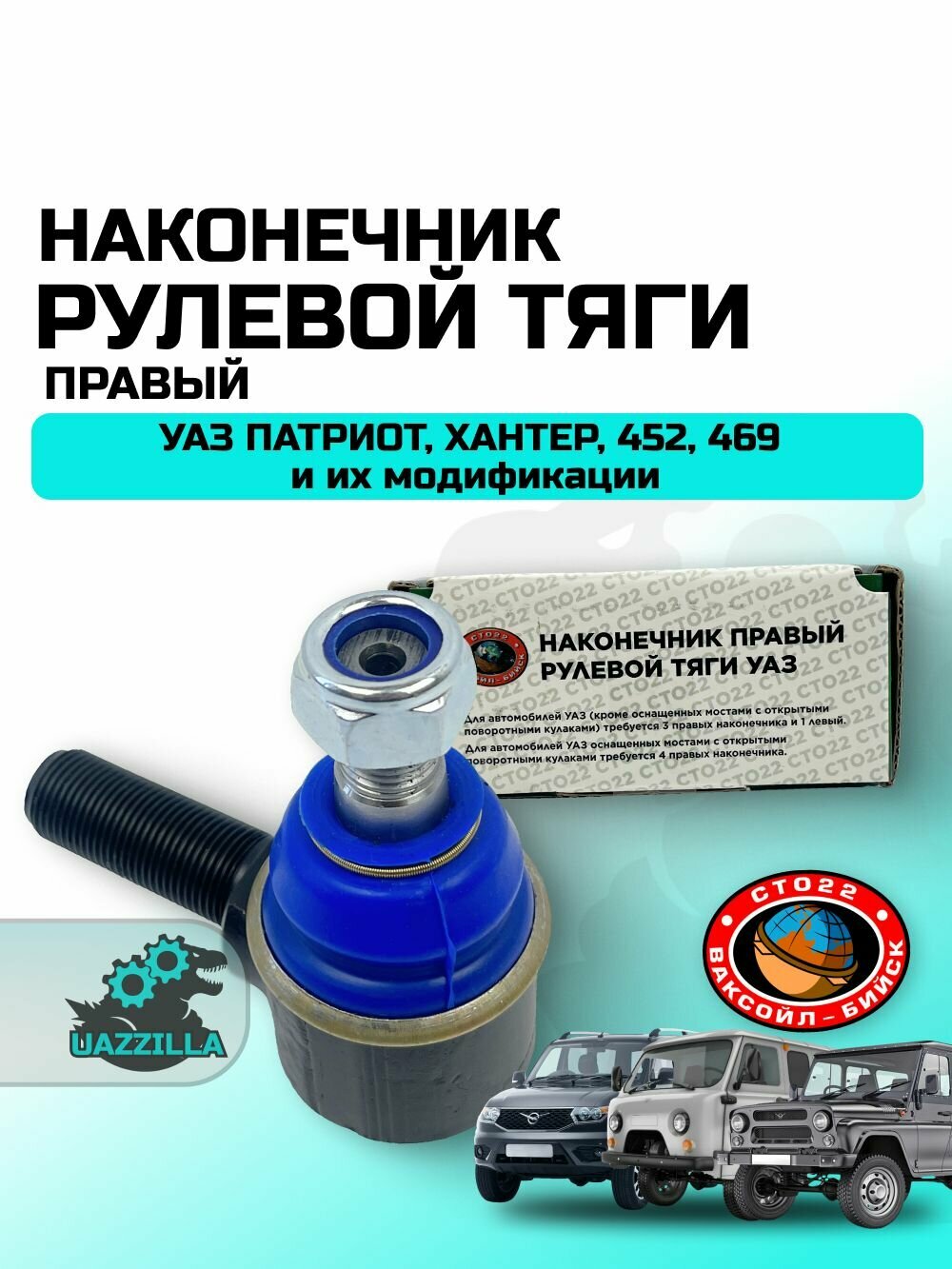 Наконечник рулевой тяги правый УАЗ Патриот, Хантер, 452, 469 и их модификаций "Ваксойл"