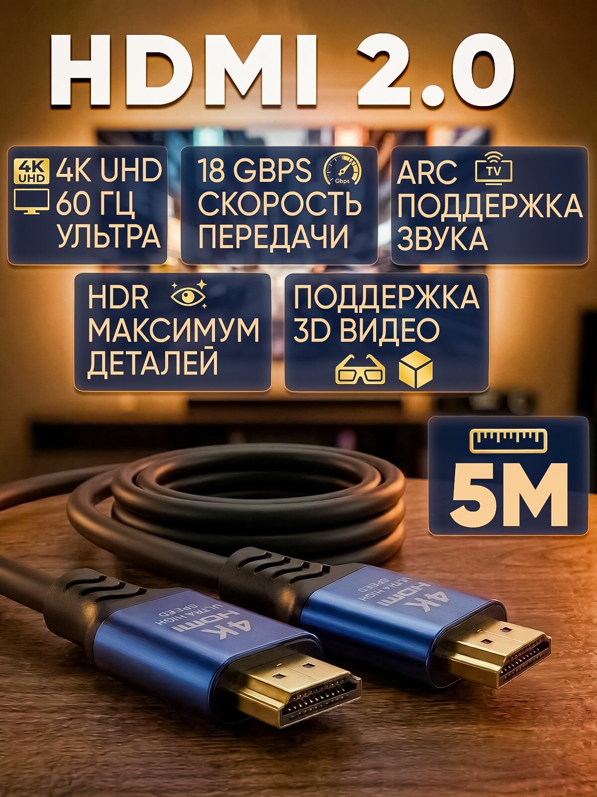 HDMI Кабель 4K UHD 60 Гц, 2.0 длина 5 метров, PS5, XboxOne, шнур для телевизора