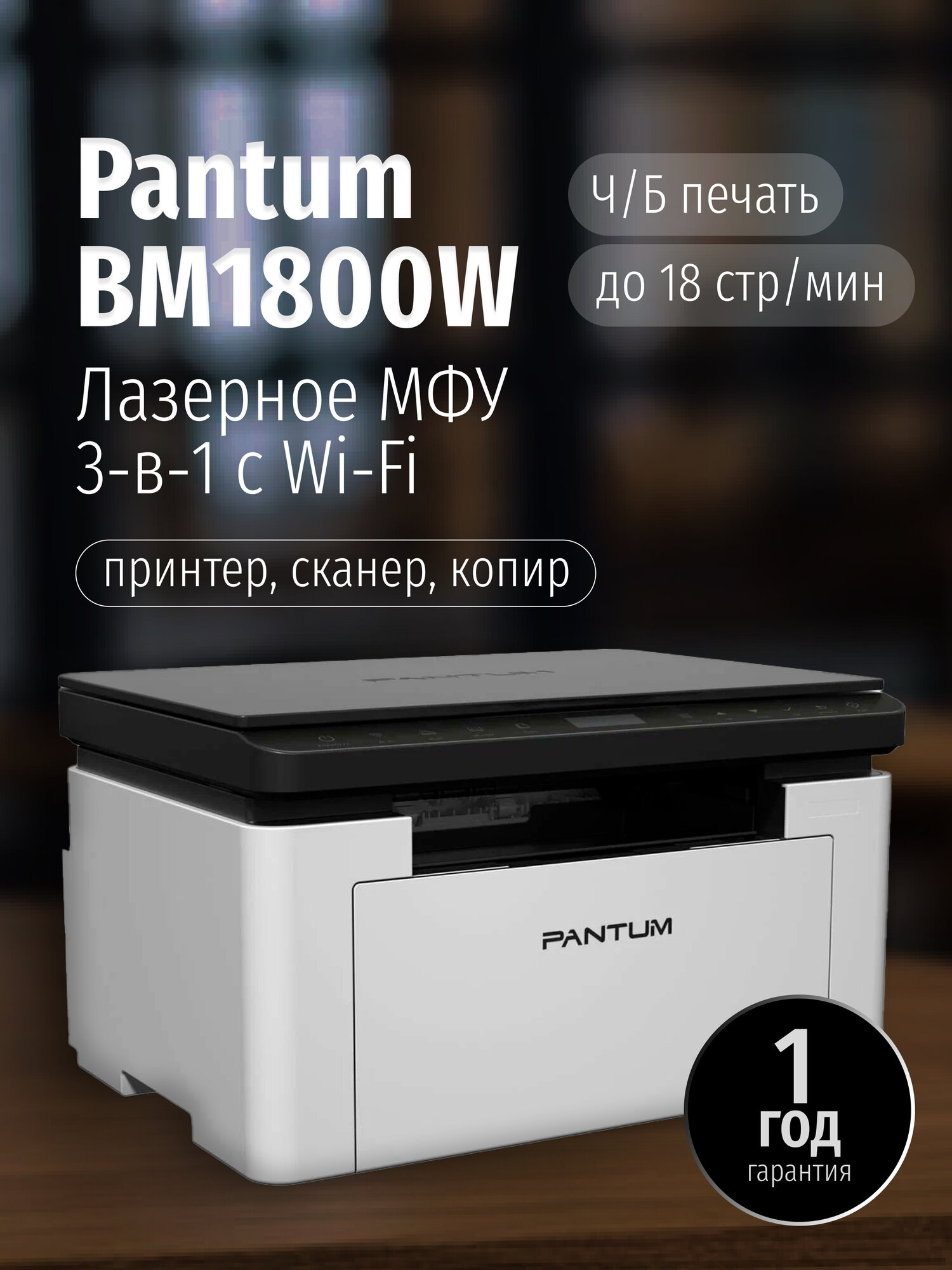 Принтер Pantum BM1800W, лазерный, A4, ч/б печать, 600x600 dpi, USB/Wi-Fi, белый