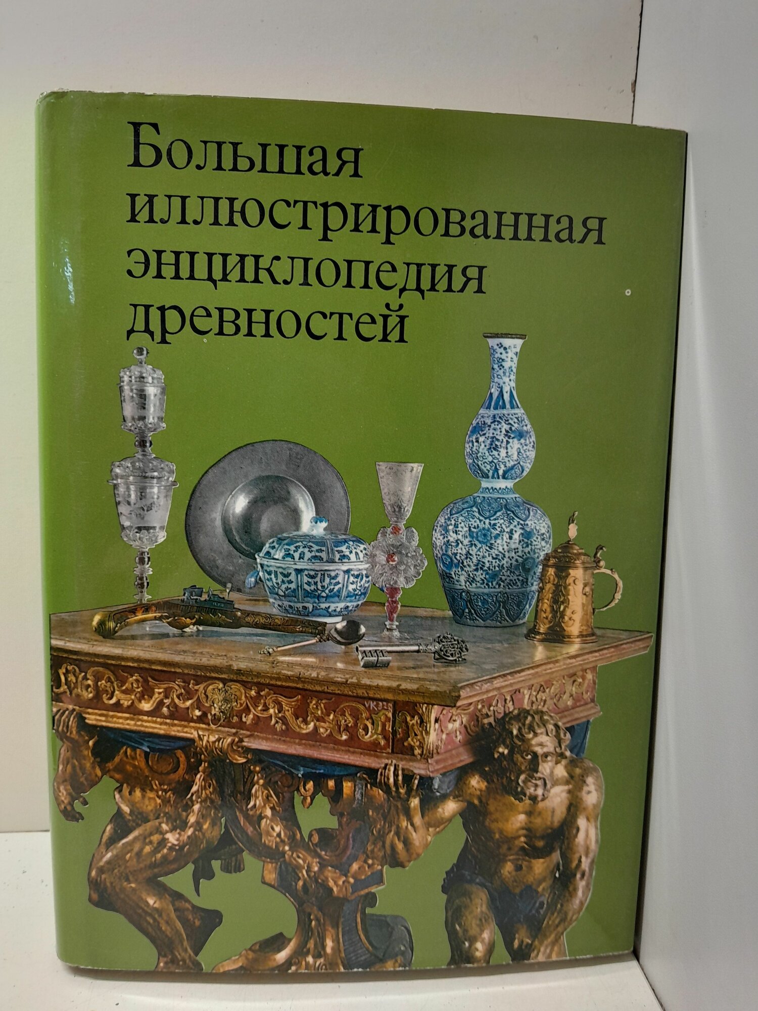 Большая иллюстрированная энциклопедия древностей / Гейдова Дагмар. Дурдик Ян, Кибалова Людмила и др.
