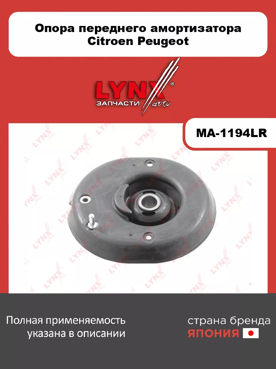 Опора переднего амортизатора LYNXauto MA-1194LR. Для: CITROEN Ситроен C2 03>/ C3 I-II 02>, PEUGEOT Пежо 1007 04>