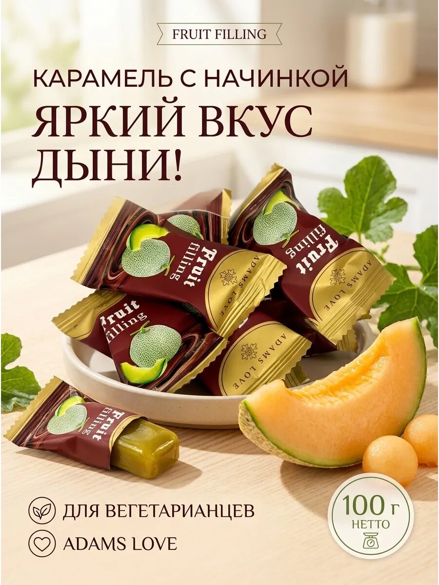 Карамель леденцы со вкусом дыни 100 гр