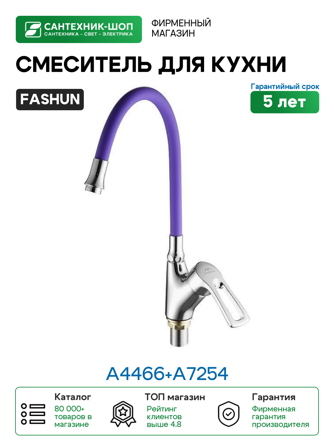 Смеситель для кухни Fashun A4466+A7254 цвет Хром Фиолетовый