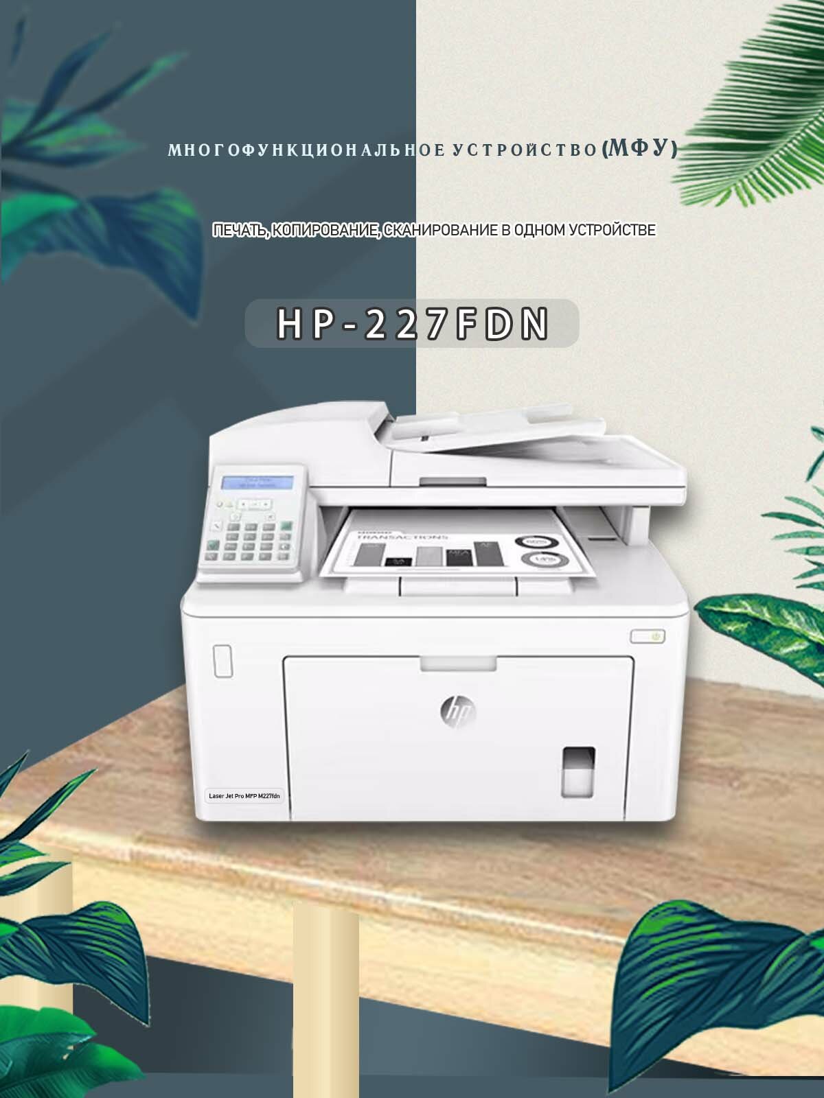 МФУ HP LaserJet Pro M227D, лазерный, черно-белый, 800МГц, 256МБ