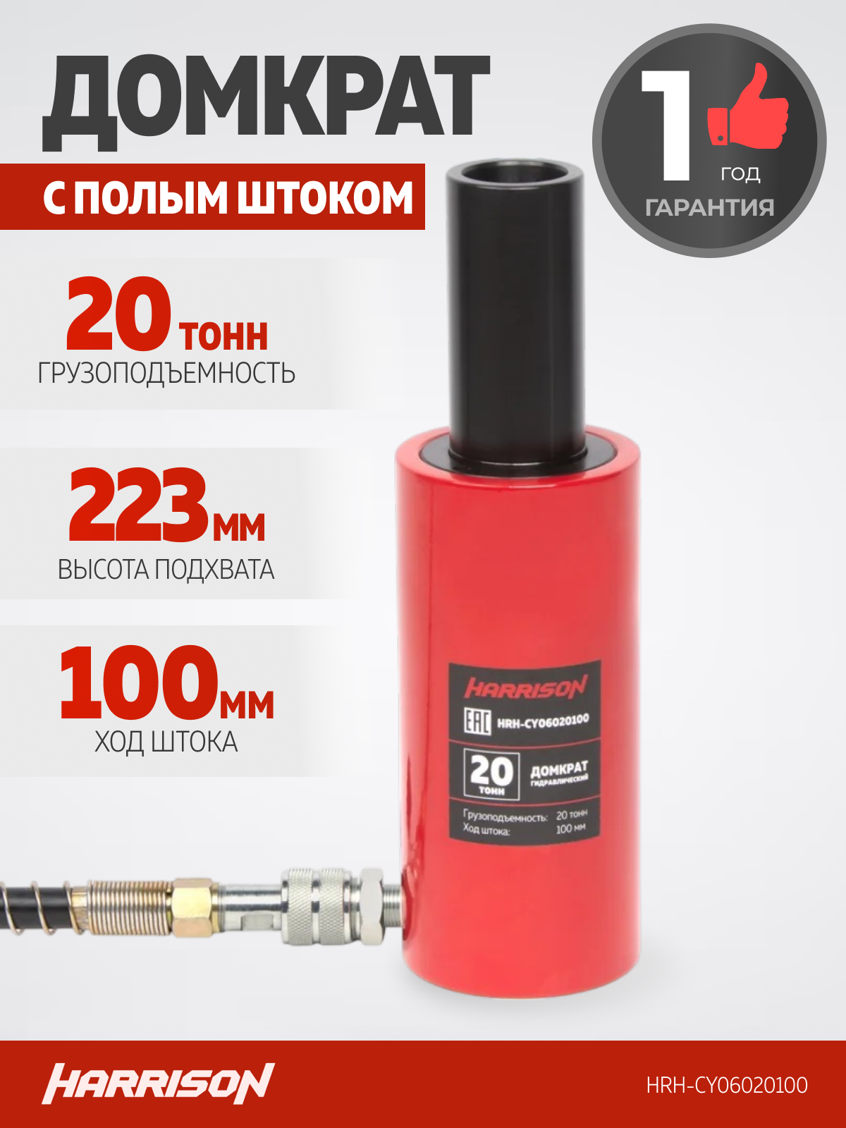 Домкрат Гидравлический грузовой (гидроцилиндр), с полым штоком 20 тонн HARRISON HRH-CY06020100