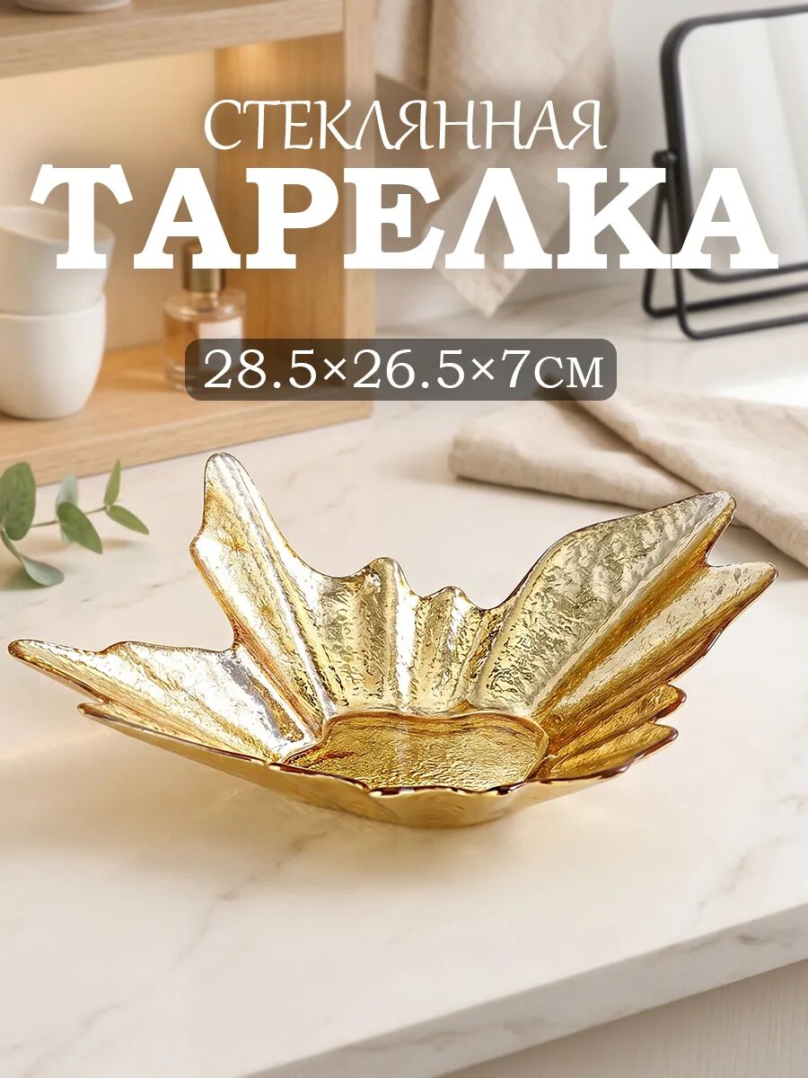 Тарелка стеклянная сервировочная «Рени», 30×7,5 см, цвет золотой